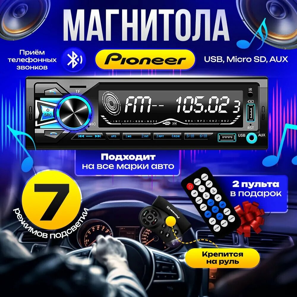Универсальная магнитола 1din с Bluetooth /7 цветов экрана /AUX/ USB/Aux/USB и SD/Цветной экран/4 RCA/