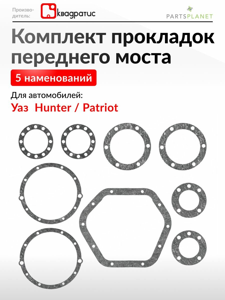 Комплект прокладок переднего моста для Уаз Хантер, Патриот
