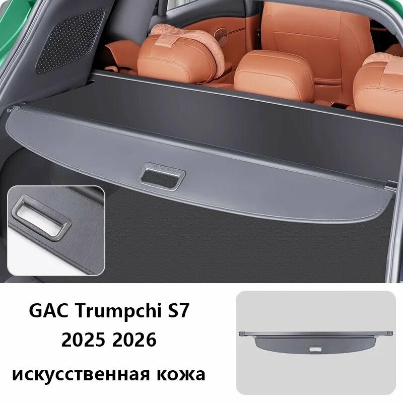 Перегородка для салона арт. GAC Trumpchi S7 2025 2026 Trunk Curtain