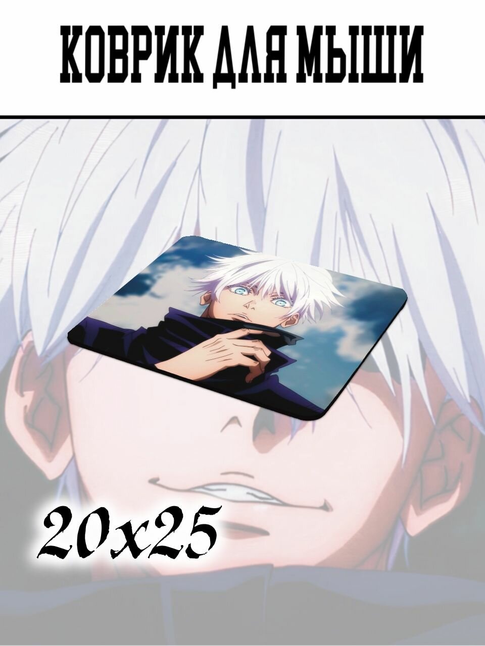 Аниме коврик для мыши, маленький. Магическая битва. Саторо Годжо. 20х25 мм. 1 шт. (Улькиора)