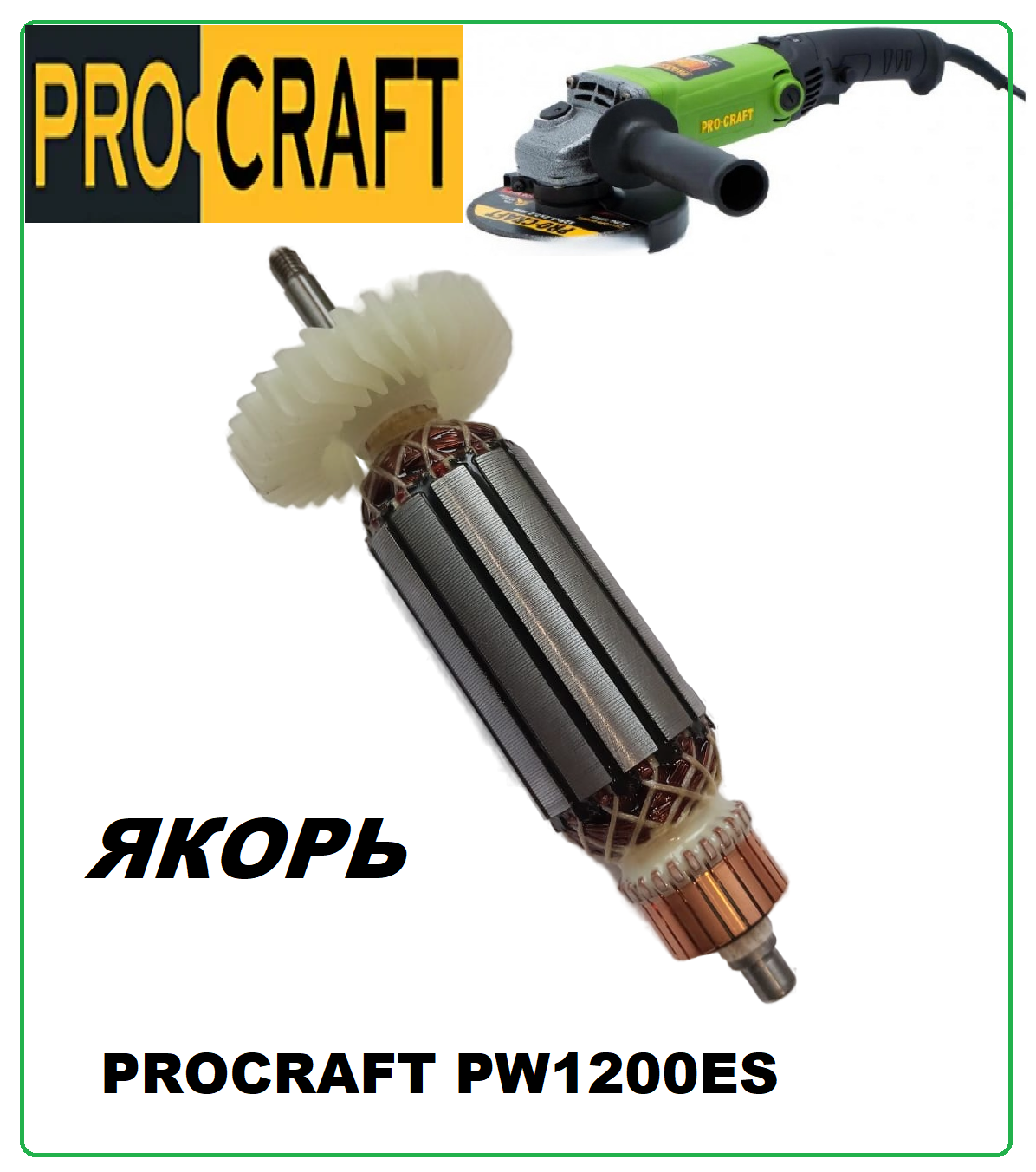 Якорь для УШМ Procraft PW1200ES