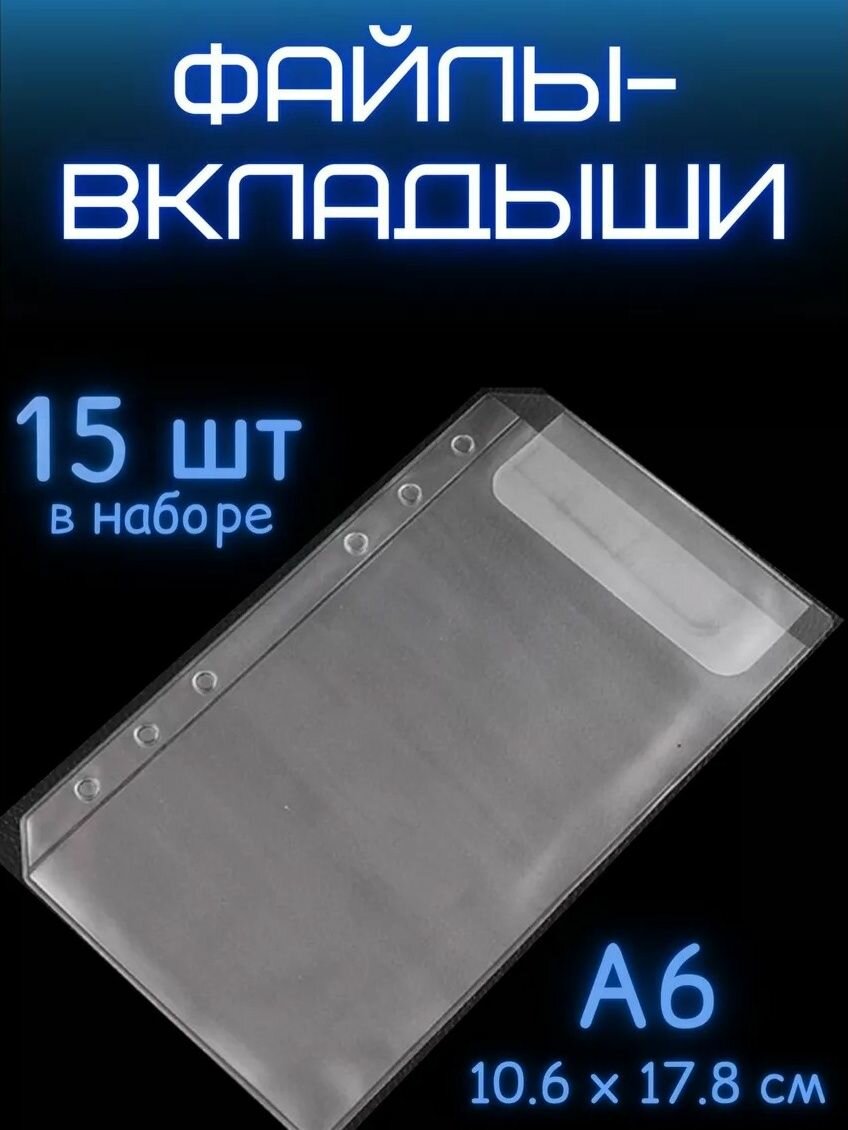 Вкладыш для денег формата А6, 15 шт, плотный материал, карман на молнии, органайзер для бюджетного планирования, финансовый аксессуар