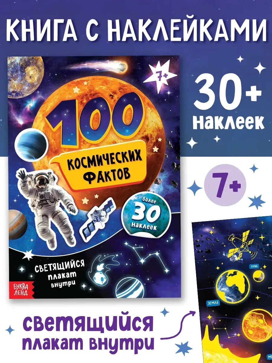 Книга с наклейками буква-ленд "100 космических фактов" со светящимся плакатом