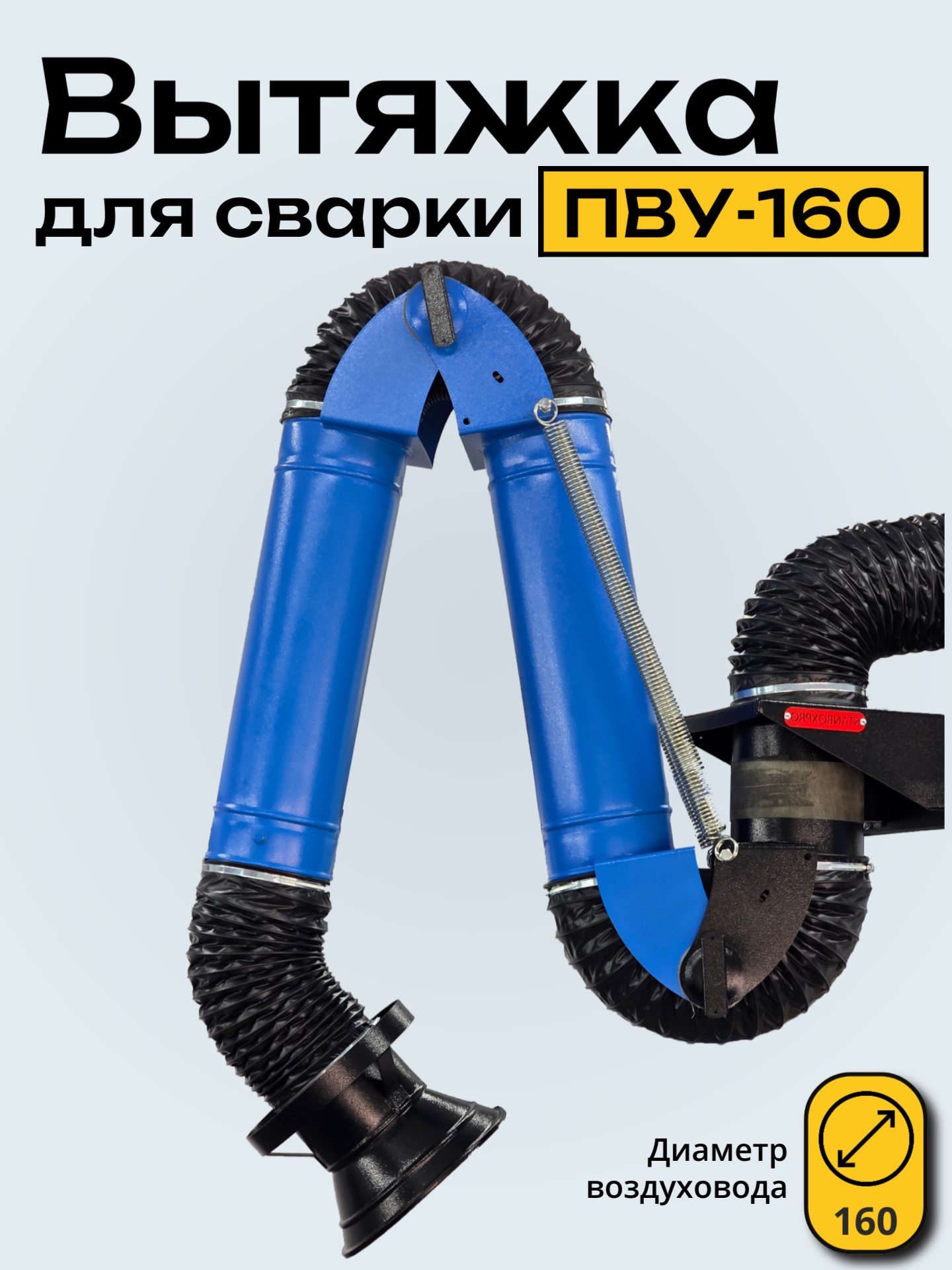 Вытяжка для сварки настенная, металл, поворотная, 360°, D160, промышленная, для гаража