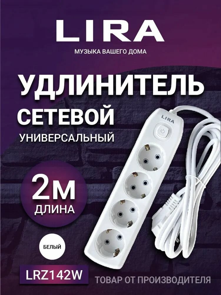 Удлинитель LIRA LRZ142W, 4 розетки, с заземлением и выключателем, длина 2 м, 16А
