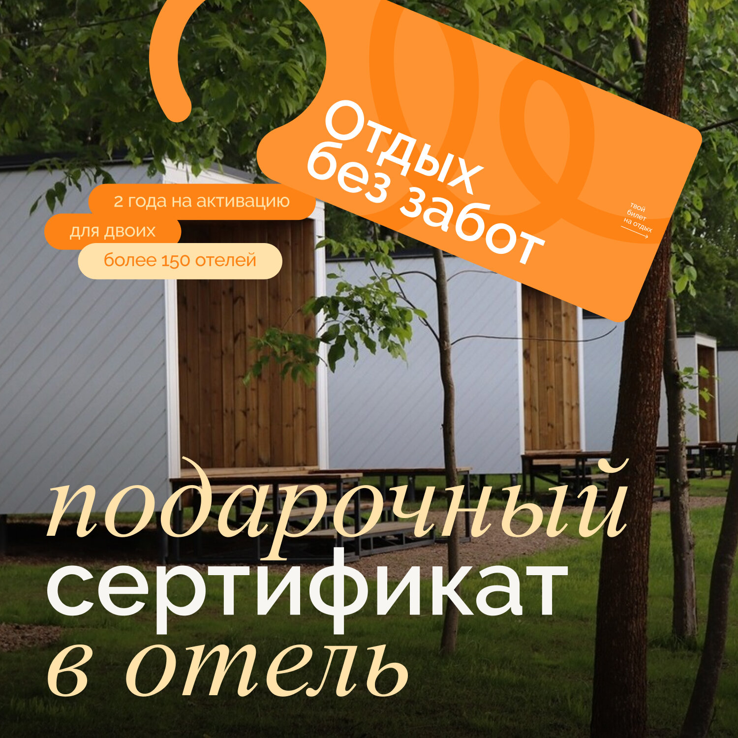 Подарочный сертификат Mesto.Top "Отдых без забот" для отдыха, для двоих, 2 года