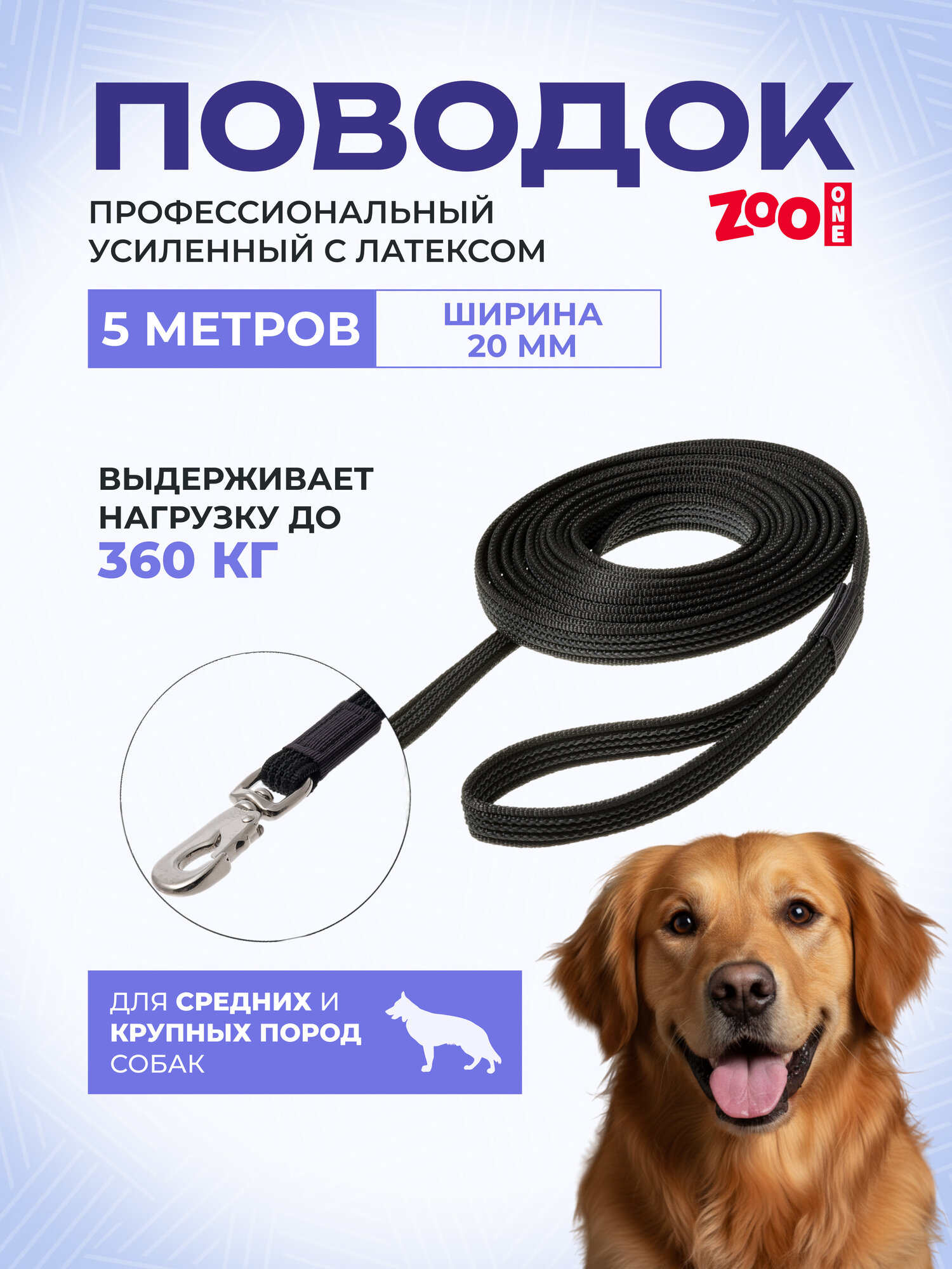 Поводок для собак усиленный профессиональный с латексом ZOOONE, с быстронакидным карабином, ширина 20 мм, длина 5 м