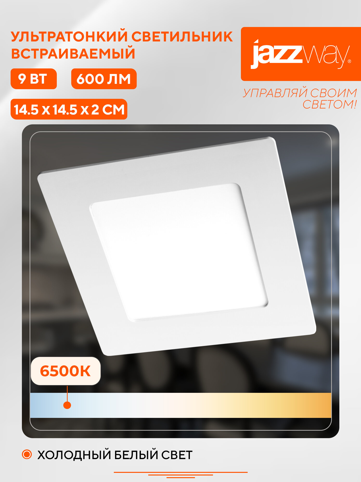 Встраиваемый светильник Jazzway PPL-S 9w 6500K IP40 WH 145мм