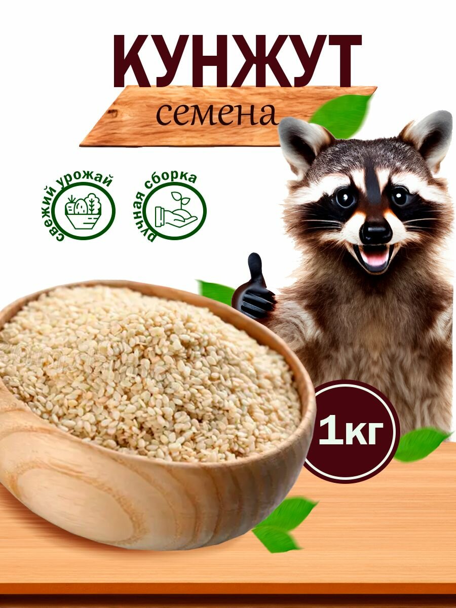 Семена кунжута белого 1 кг