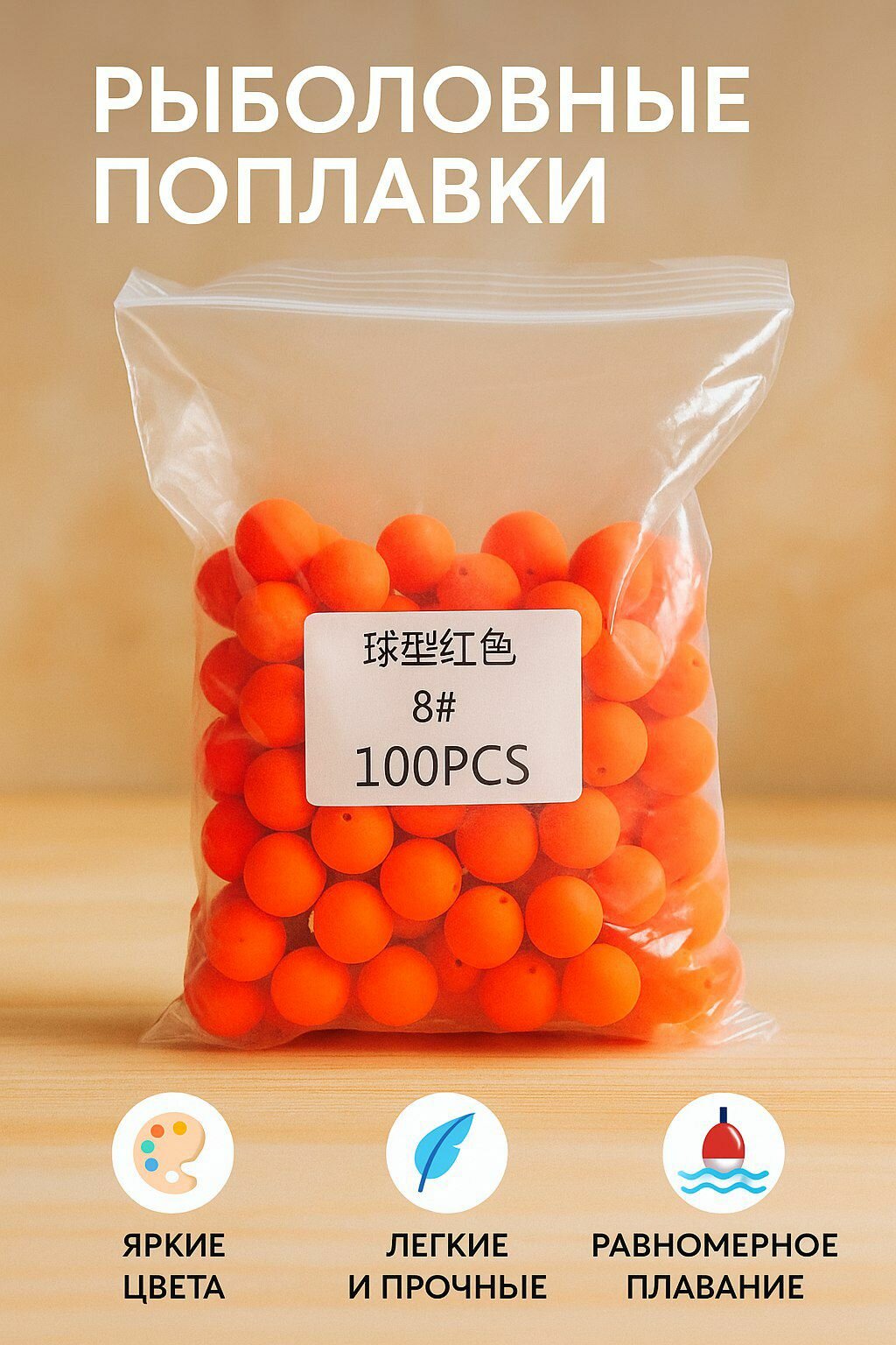 Набор поплавки пеленгас кефаль для рыбалки шар, 100 шт