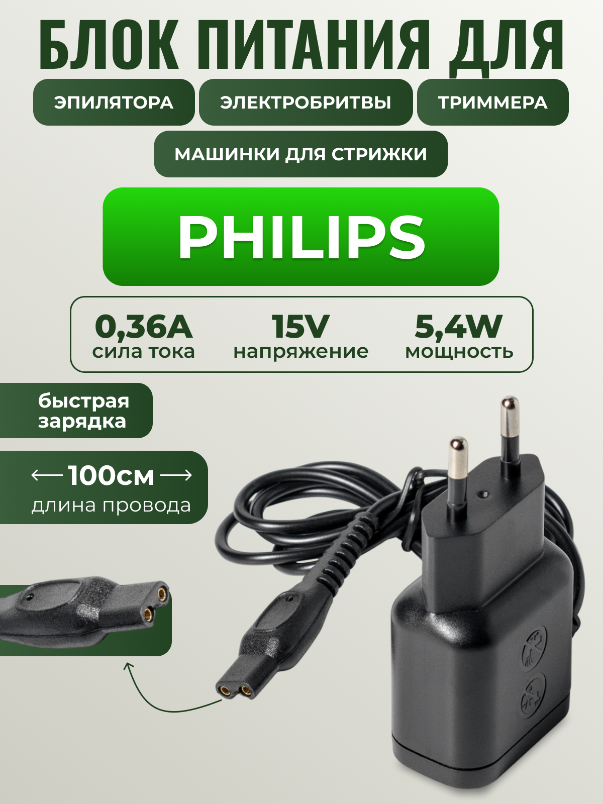 Зарядка ETL-1210000 для электробритвы Philips OneBlade / триммера, машинки для стрижки 15В 0.36A 124 см