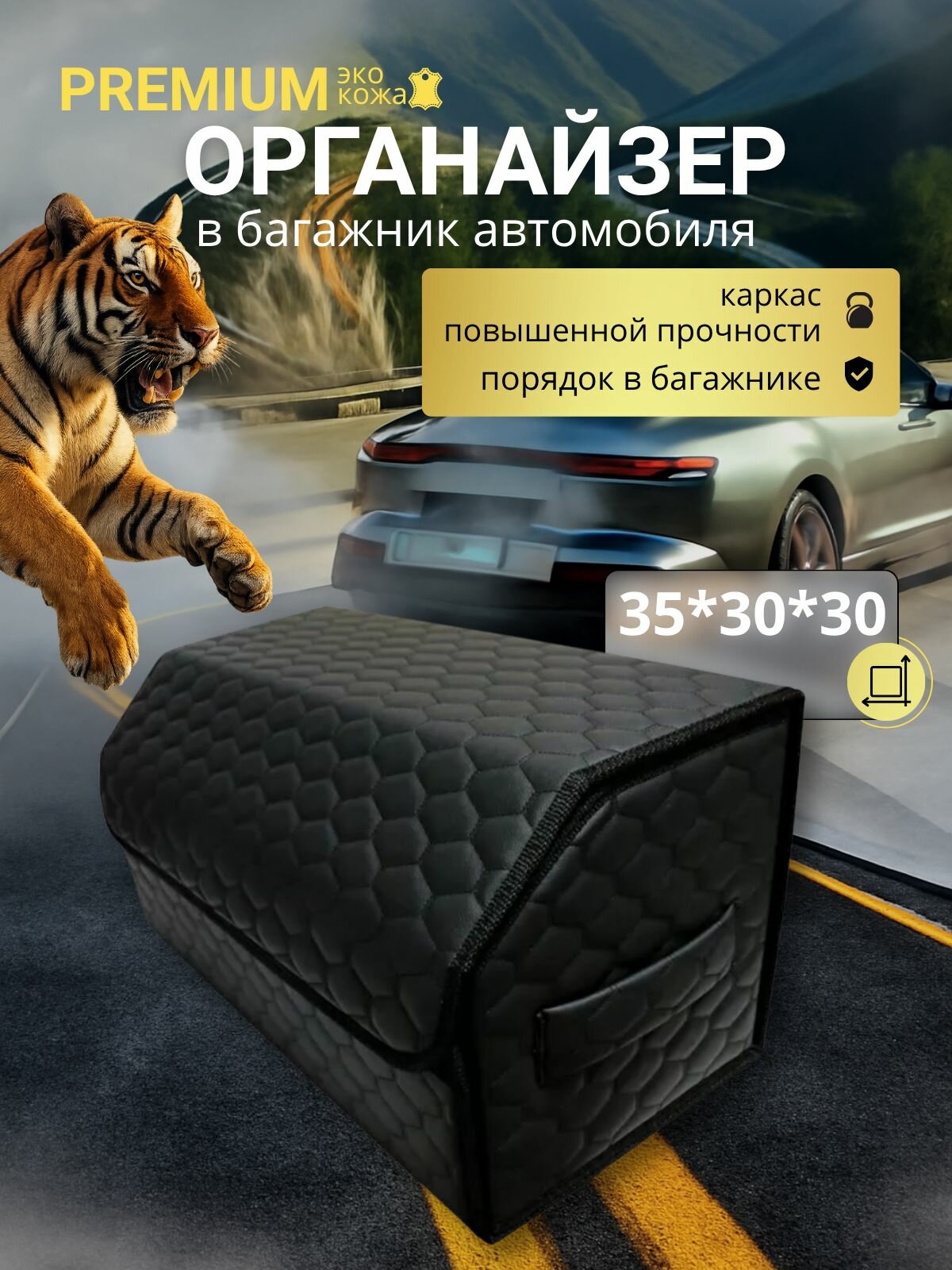 Органайзер в багажник для автомобиля 35 см, 35*30*30 см, сумка в багажник автомобиля, рисунок соты черные/ строчка чёрная.