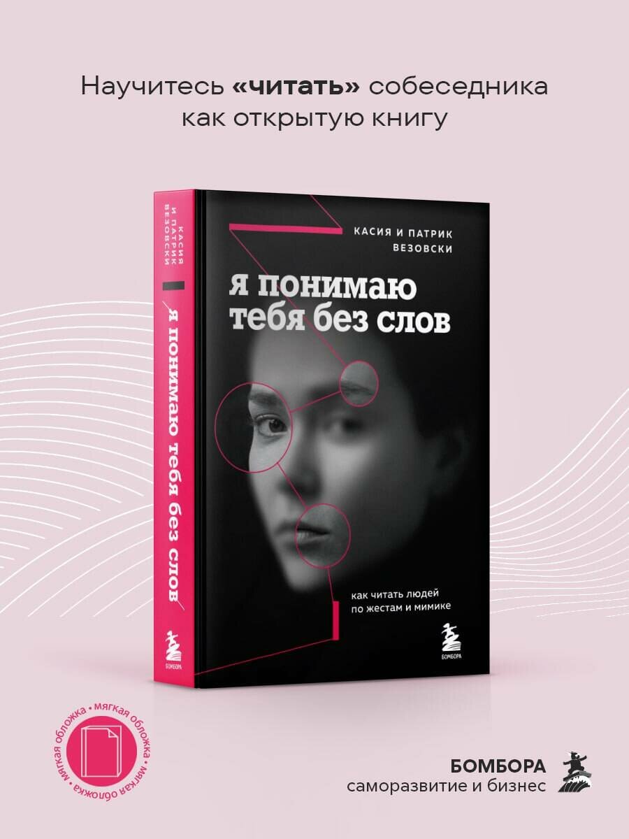 Везовски К, Везовски П. Я понимаю тебя без слов. Как читать людей по жестам и мимике