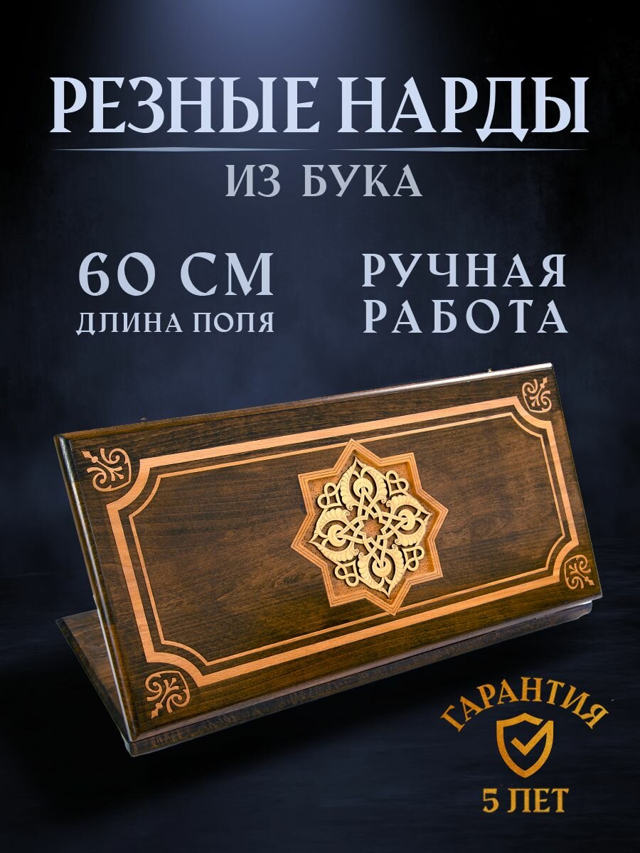 Нарды резные Золотой Узор 4 60, Mirzoyan подарочные большие деревянные из бука резаные / 60х60 / армянские