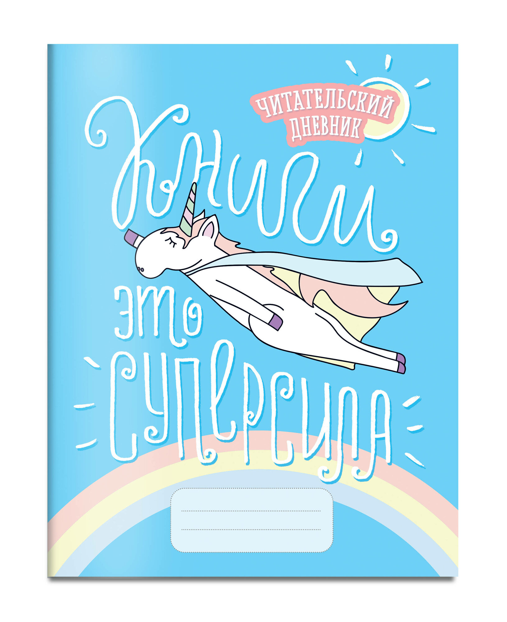 Читательский дневник. Единороги. Книги - это суперсила, 162х210, мягкая обложка, 64 стр.
