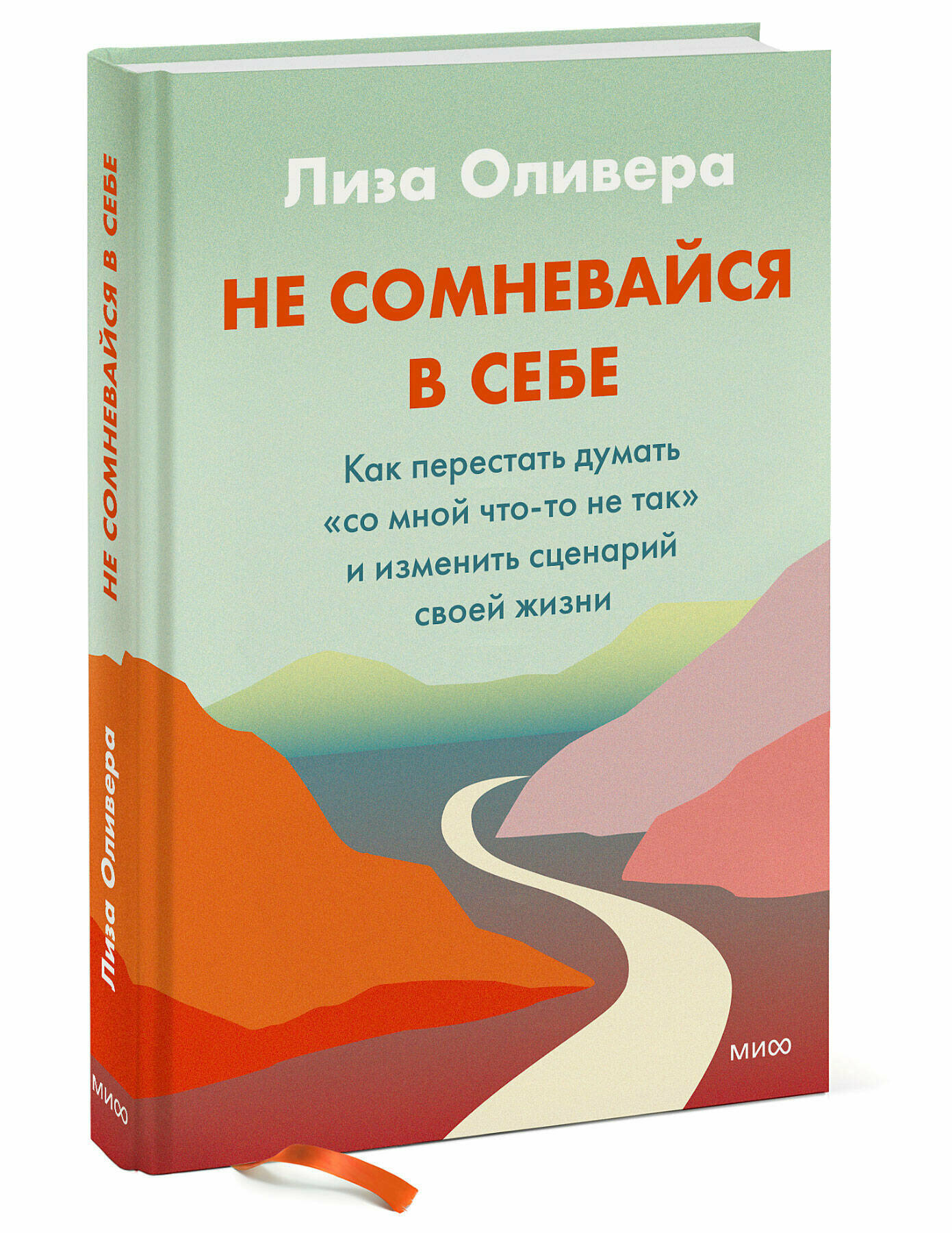 Лиза Оливера. Не сомневайся в себе. Как перестать думать «со мной что-то не так» и изменить сценарий своей жизни