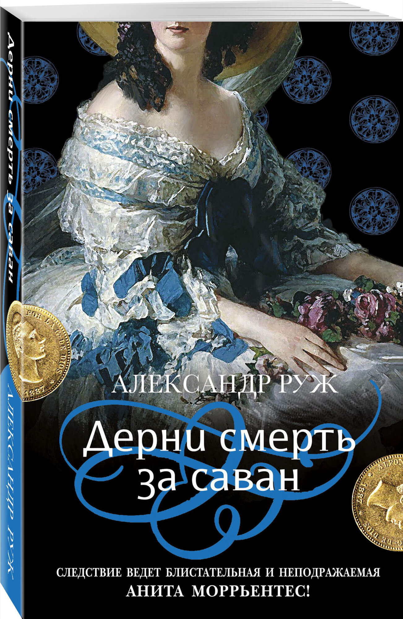 Руж А. Дерни смерть за саван