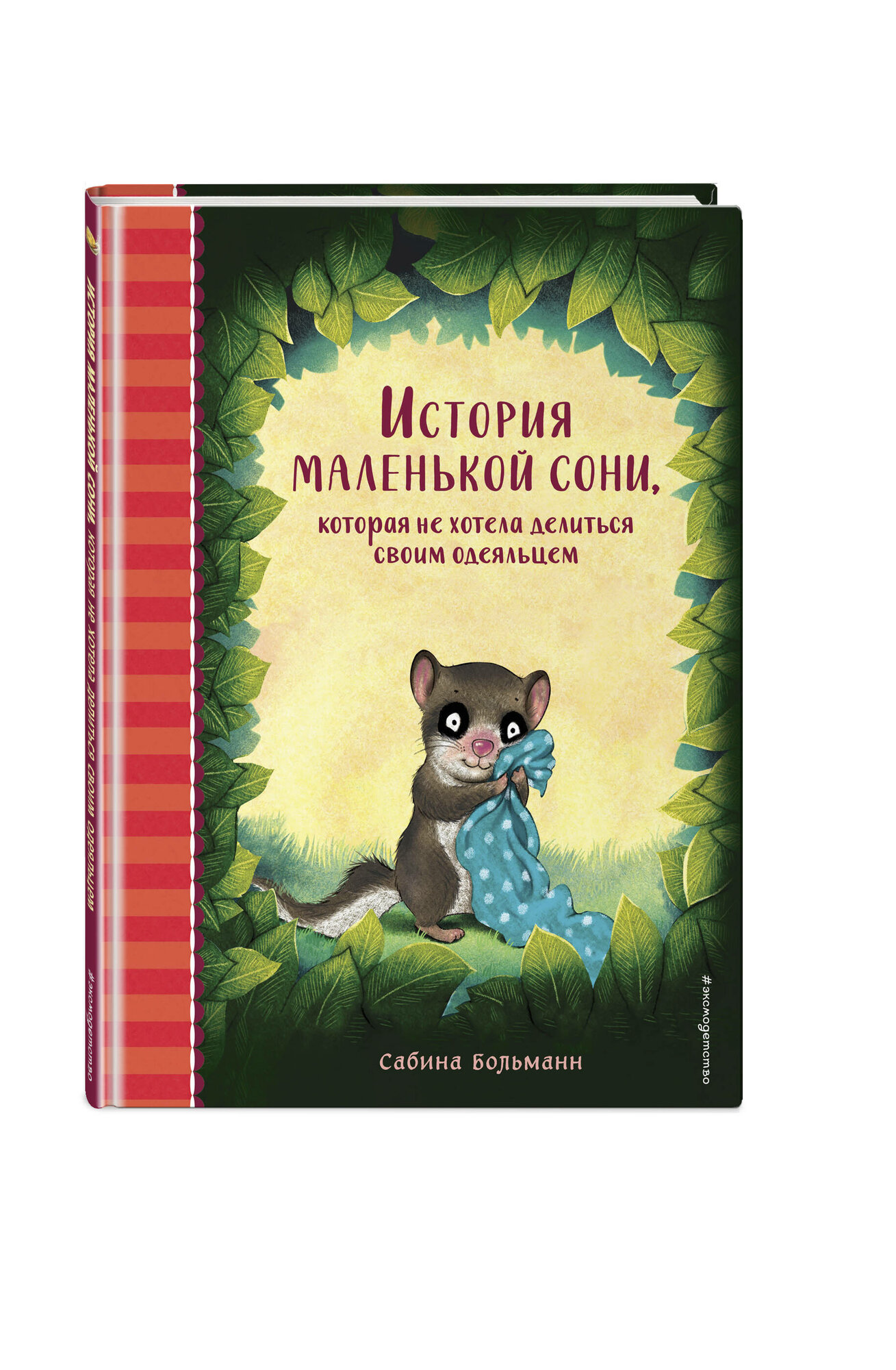 Больманн С. История маленькой сони, которая не хотела делиться своим одеяльцем