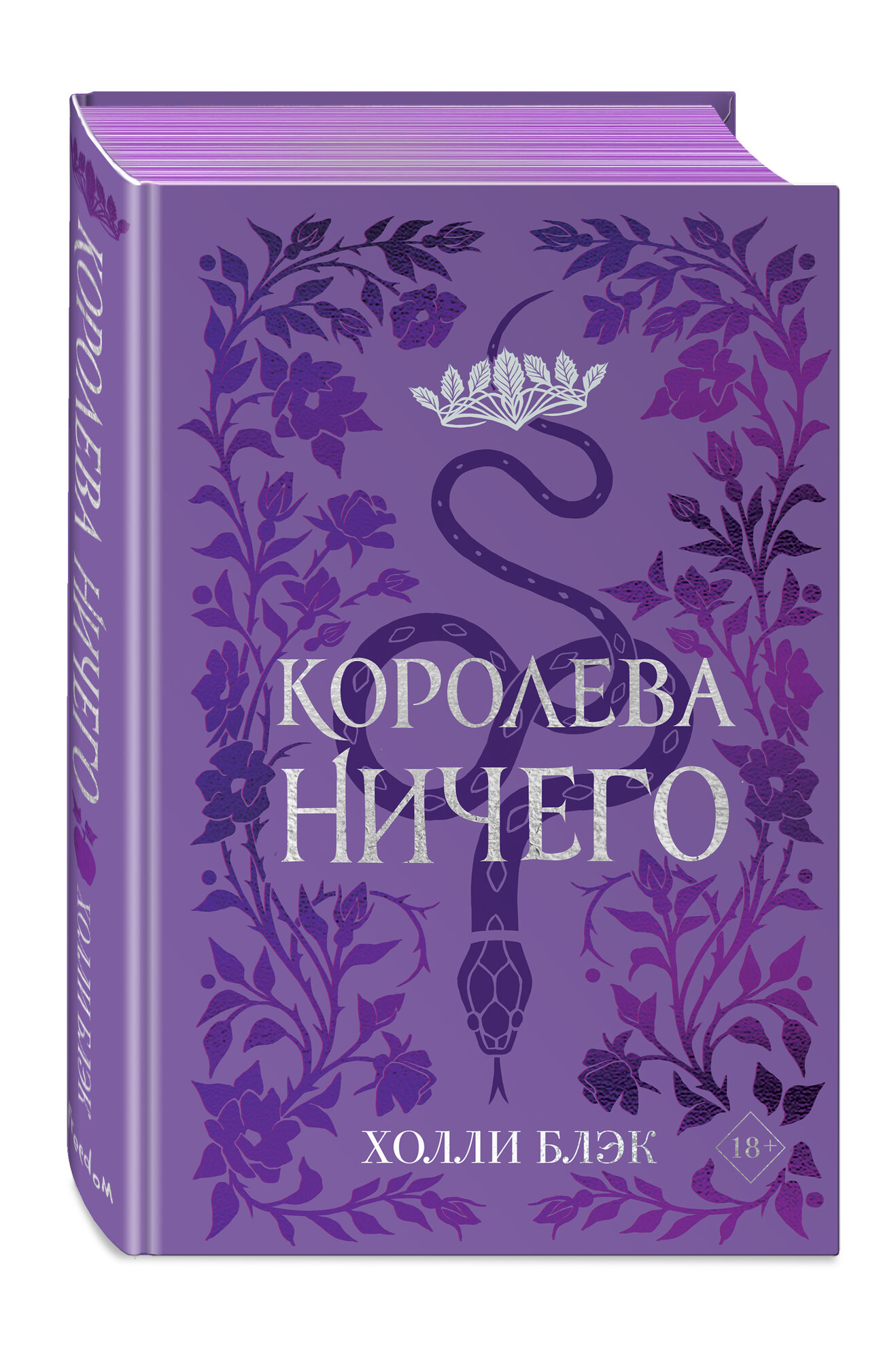 Блэк Х. Воздушный народ. Королева ничего (#3) (подарочное оформление)