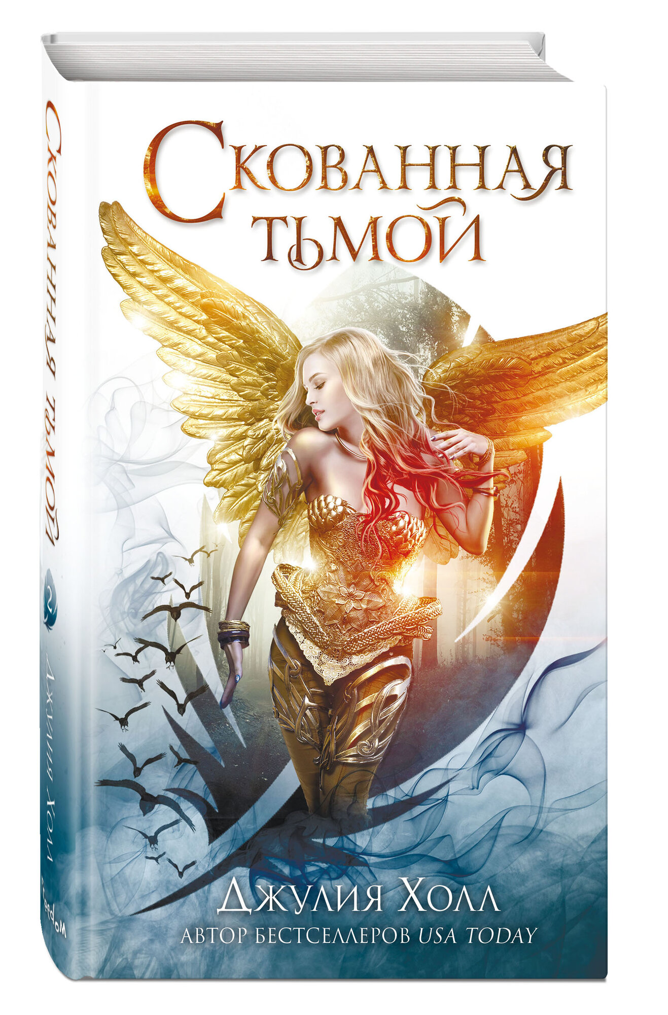 Холл Д. Скованная тьмой (#2)