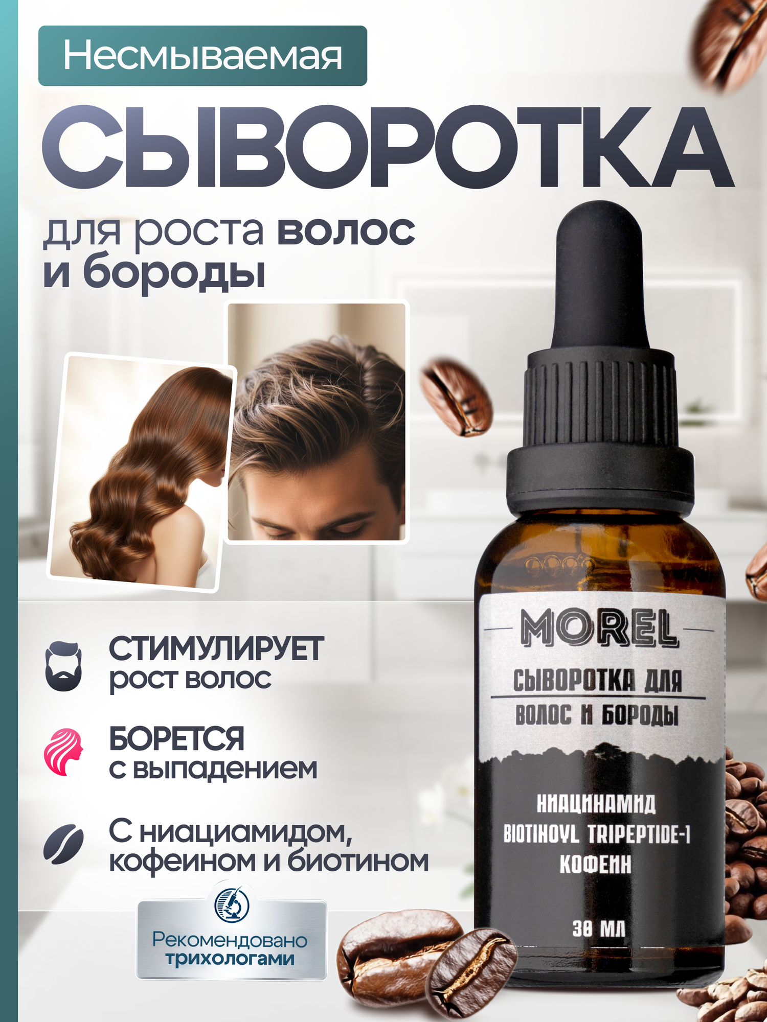 MOREL. Сыворотка для роста волос и бороды, масло активатор, 30 мл