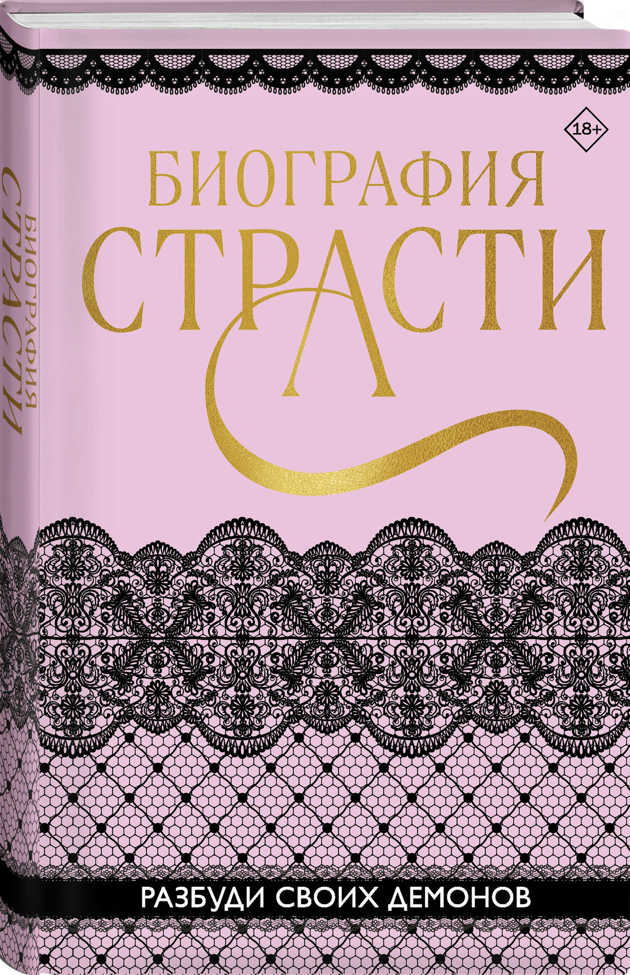 Баунт С, Карпеева Т. и др. Биография страсти