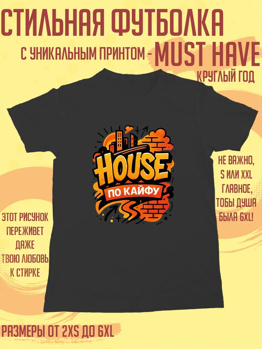 Футболка House по кайфу стильная с принтом