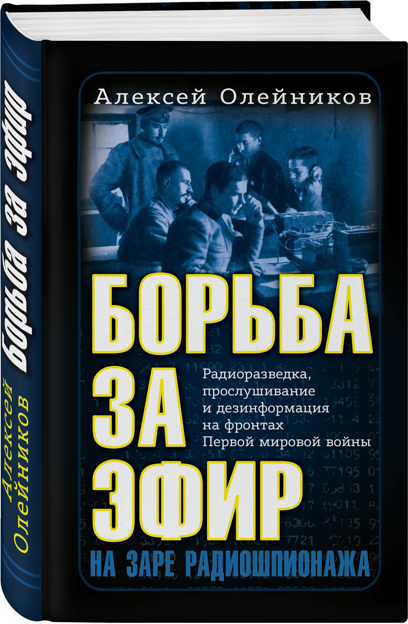 Олейников А. В. Борьба за эфир. Радиоразведка, прослушивание и дезинформация на фронтах Первой мировой войны