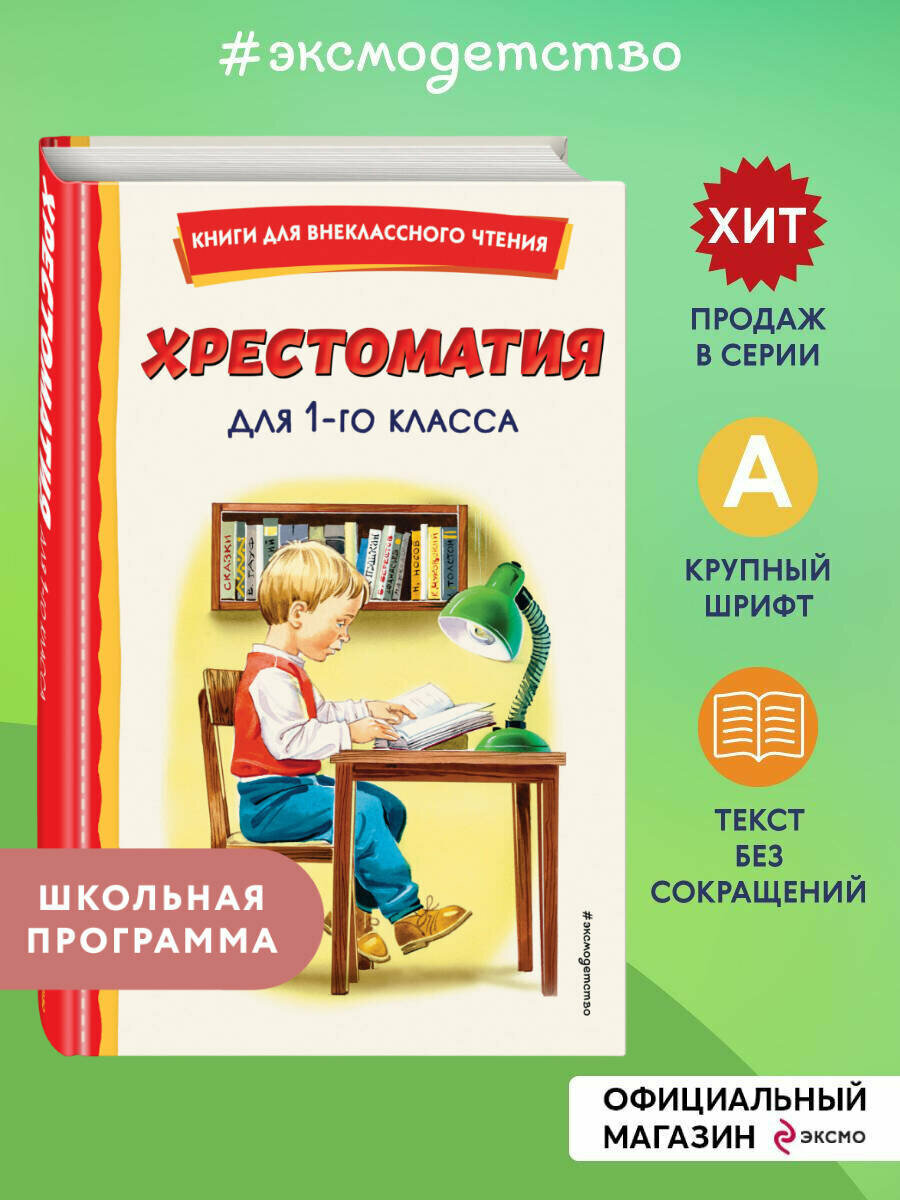 Хрестоматия для 1-го класса (с ил.)