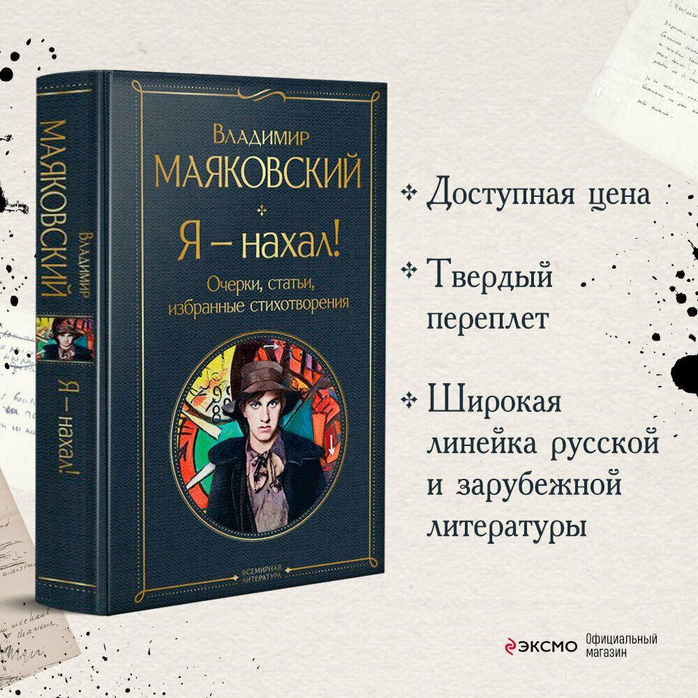 Маяковский В. В. Я – нахал! Очерки, статьи, избранные стихотворения