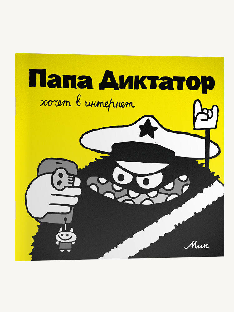 Михаэль Бейер. Папа Диктатор хочет в интернет #4