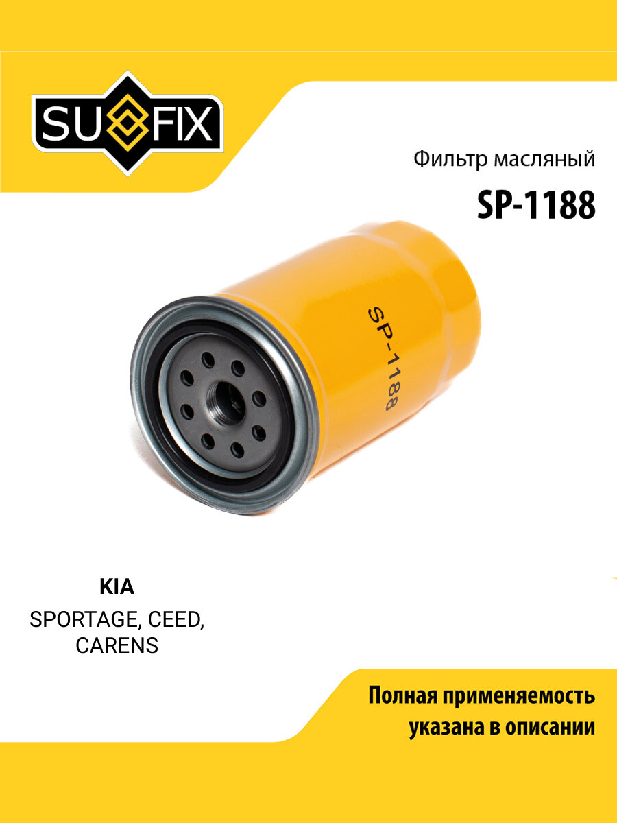 Фильтр масляный для KIA SPORTAGE, CEED, CARENS / HYUNDAI TUCSON, SANTA FE, SONATA / SUFIX SP-1188