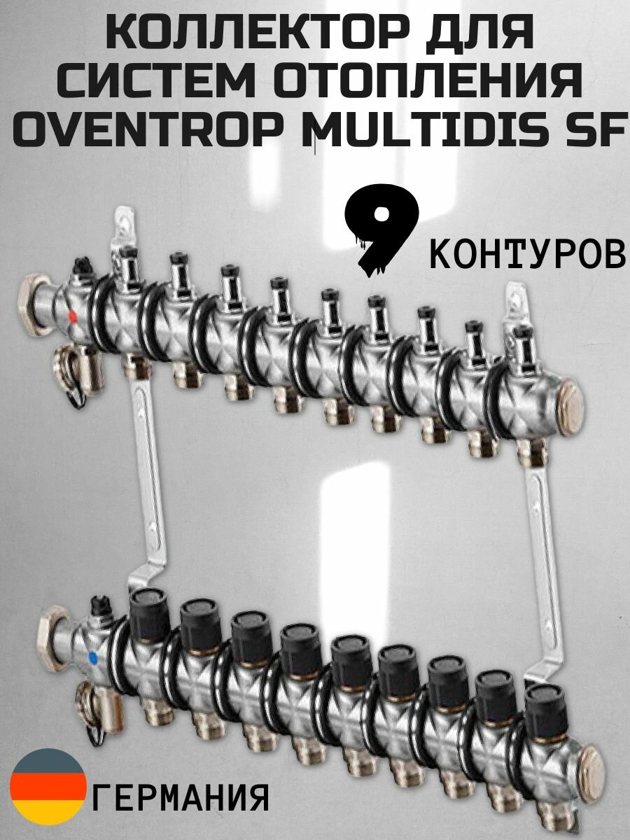 Группа коллекторная Multidis SF 1" на 9 контуров 3/4" EK со встроенными регулирующими вставками Oventrop арт 1404559
