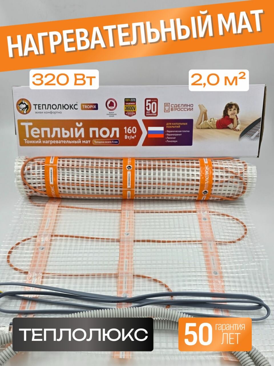 Тёплый пол "Теплолюкс" Tropix MHH 320 Вт/2,0 кв. м Мат нагревательный