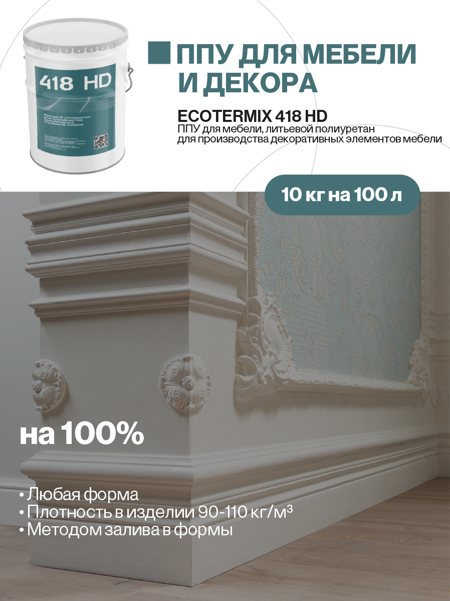 ППУ для мебели, литьевой полиуретан для производства декоративных элементов мебели, 10 кг