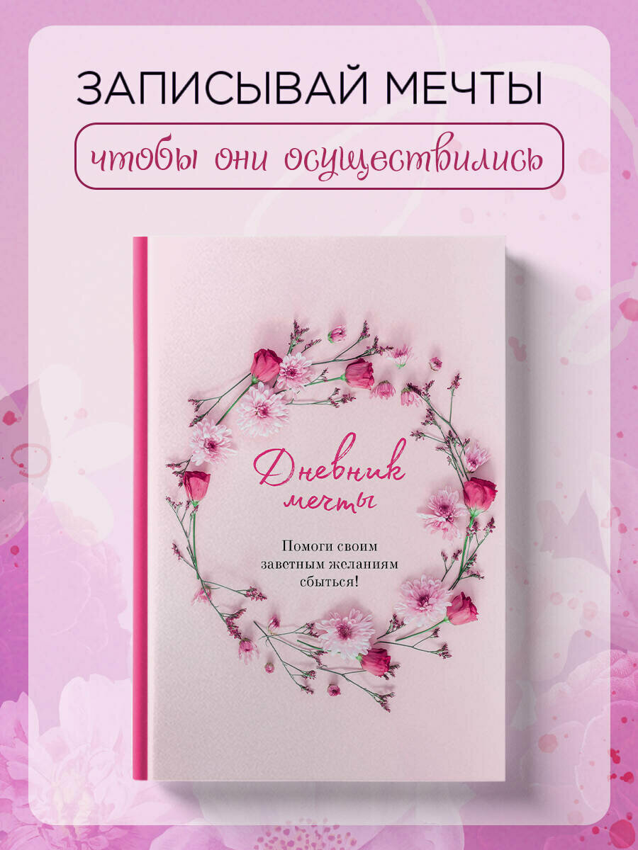 Дяченко О. В. Дневник мечты. Помоги своим заветным желаниям сбыться!