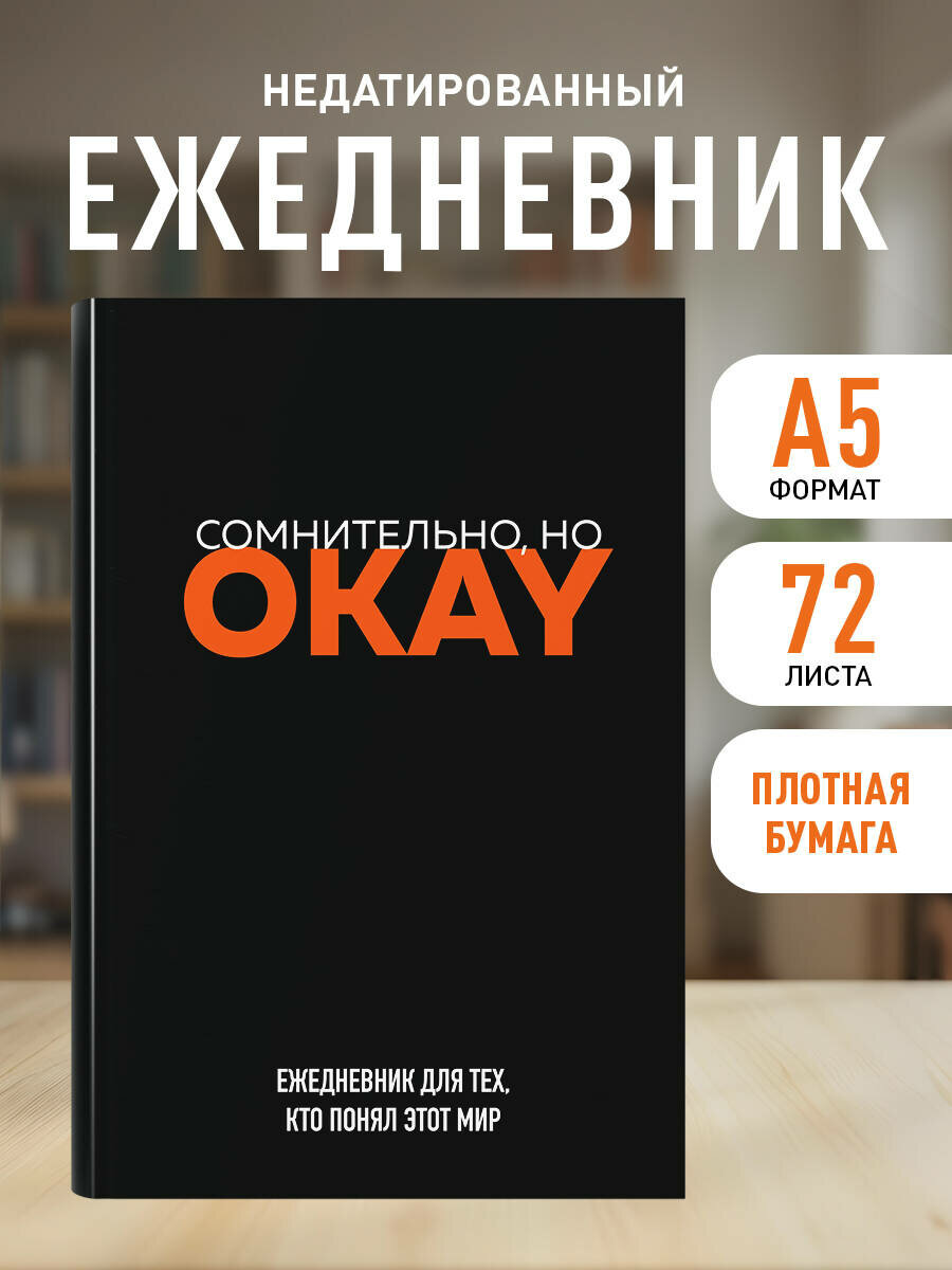 Сомнительно, но OKAY. Ежедневник недатированный (А5, 72 л.)
