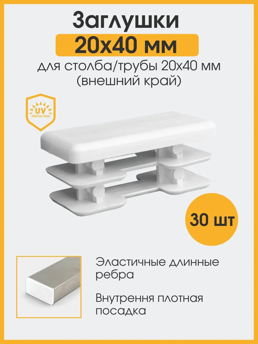 Заглушка для мебели 20х40 мм, для профильной трубы, белая, пластиковая