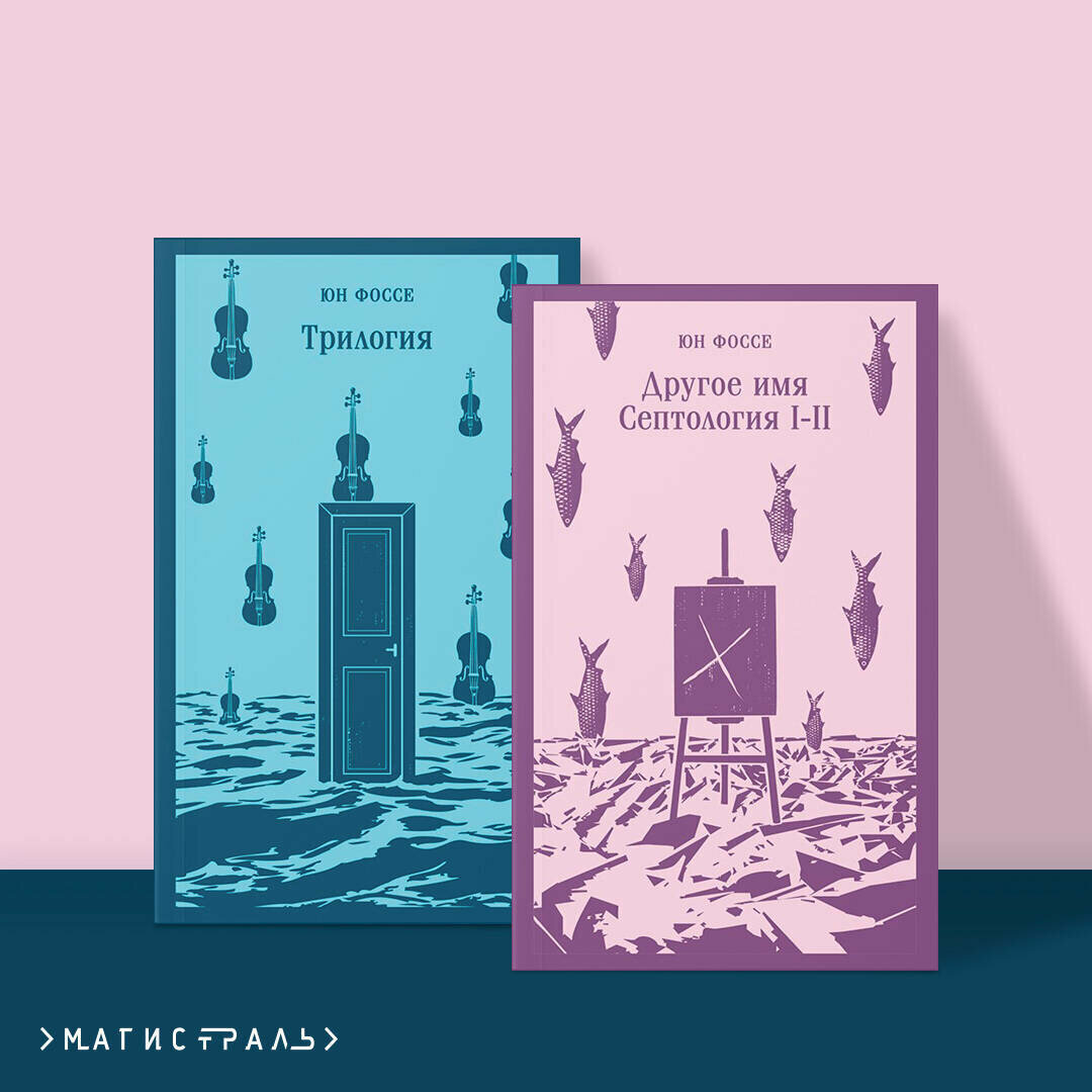 Фоссе Ю. Комплект из двух книг: Трилогия + Другое имя (Септология I-II)