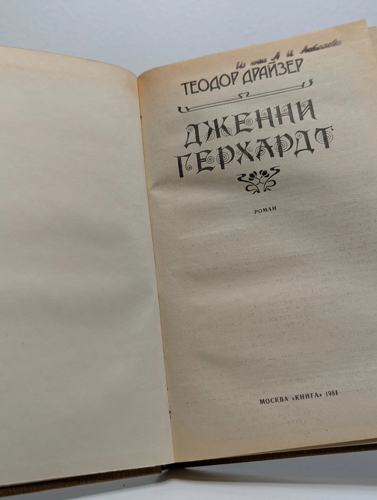 Дженни Герхардт Драйзер Теодор 1981 — фото 1