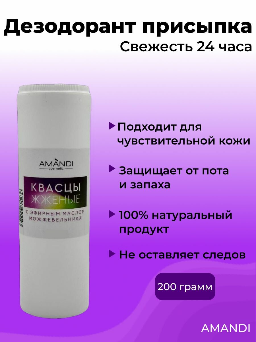 Квасцы жженые AMANDI присыпка 200гр./ Дезодорант натуральный мужской, женский/ Аромат Можжевельник