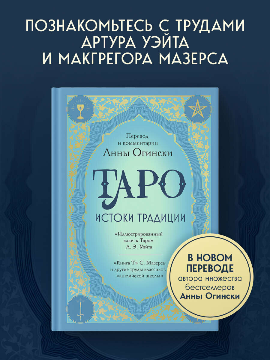 Огински А, Уэйт А. Таро. Истоки традиции. «Иллюстрированный ключ к Таро» А. Э. Уэйта, «Книга Т» С. Мазерса и другие труды классиков "английской