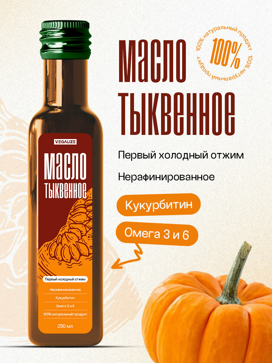 Масло VEGALIZE тыквенное, нерафинированное, холодный отжим, 250мл