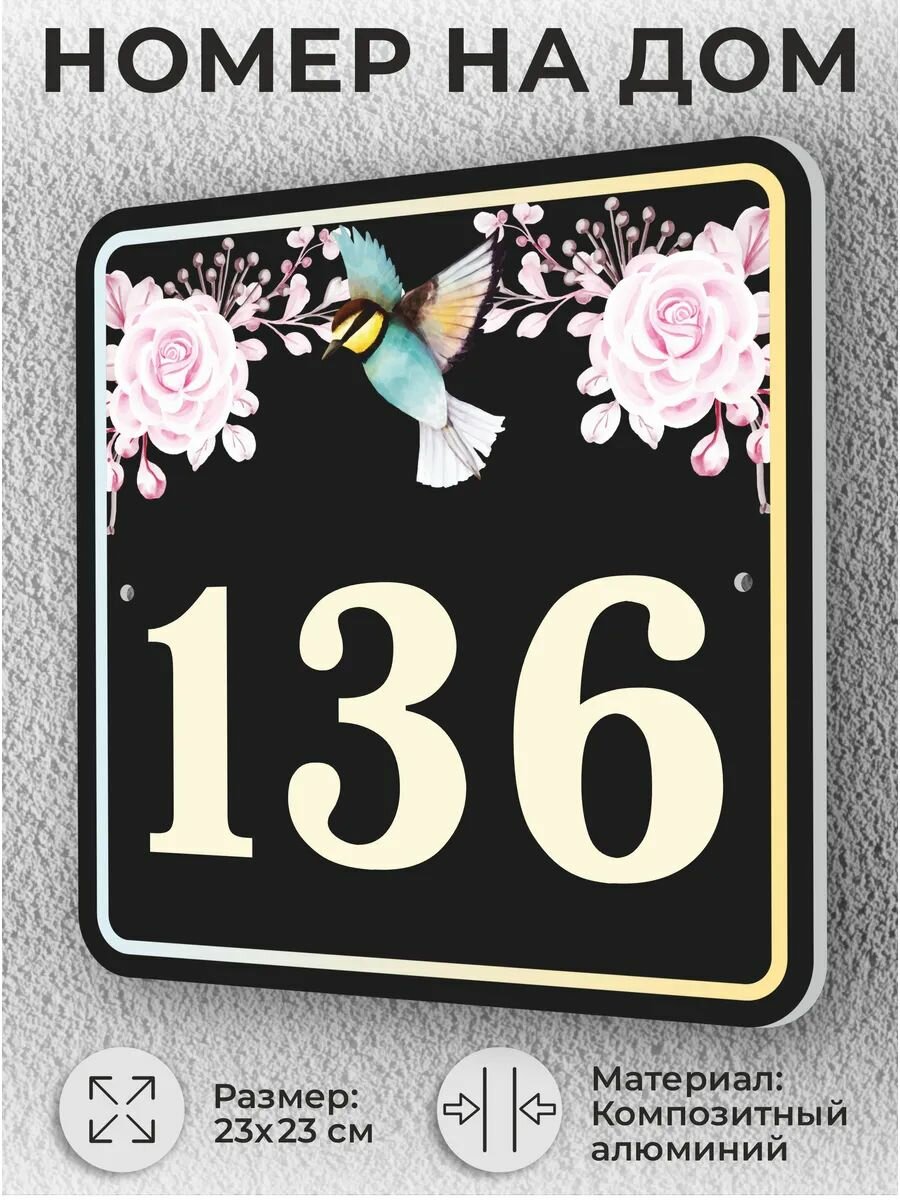 Черная адресная табличка с номером дома, домовой знак №136
