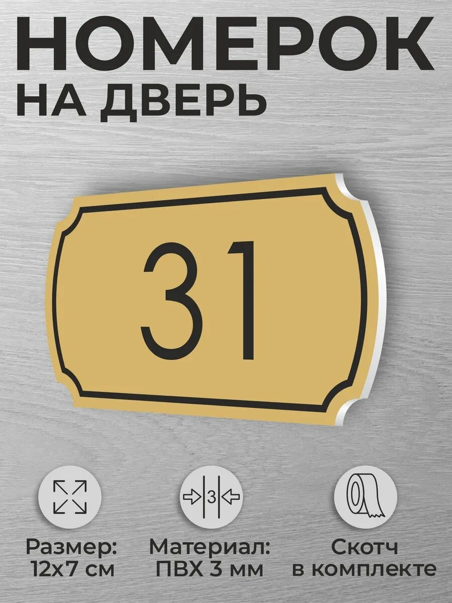 Номер на дверь квартиры и офиса №31 коричневый