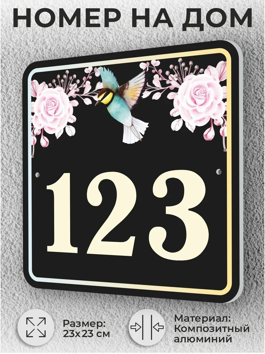 Адресная табличка с номером дома черная, домовой знак №123