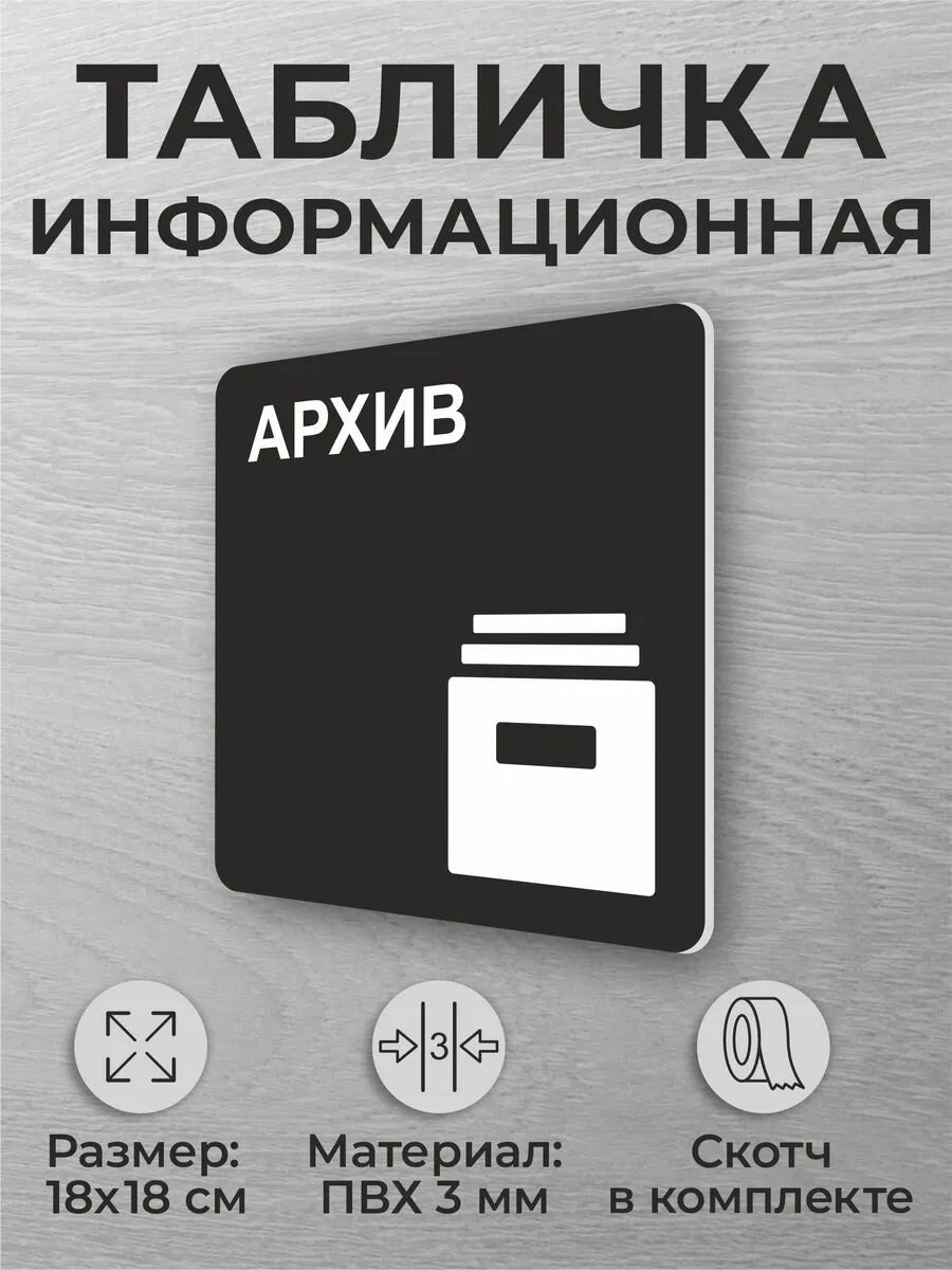 Черная табличка на дверь "Архив" табличка на кабинет "Архив"