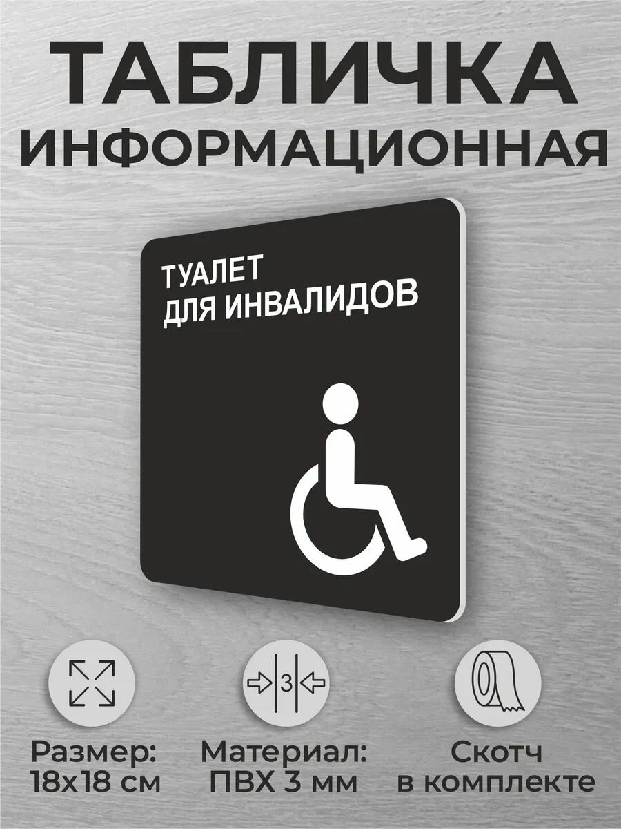 Черная табличка на дверь "Туалет для инвалидов" квадратная