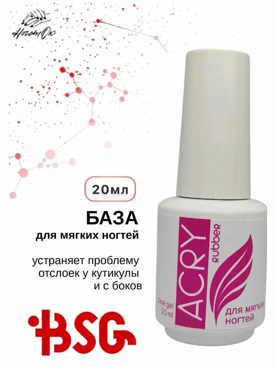 Эластичная база ACRY Rubber для мягких ногтей (20 мл)