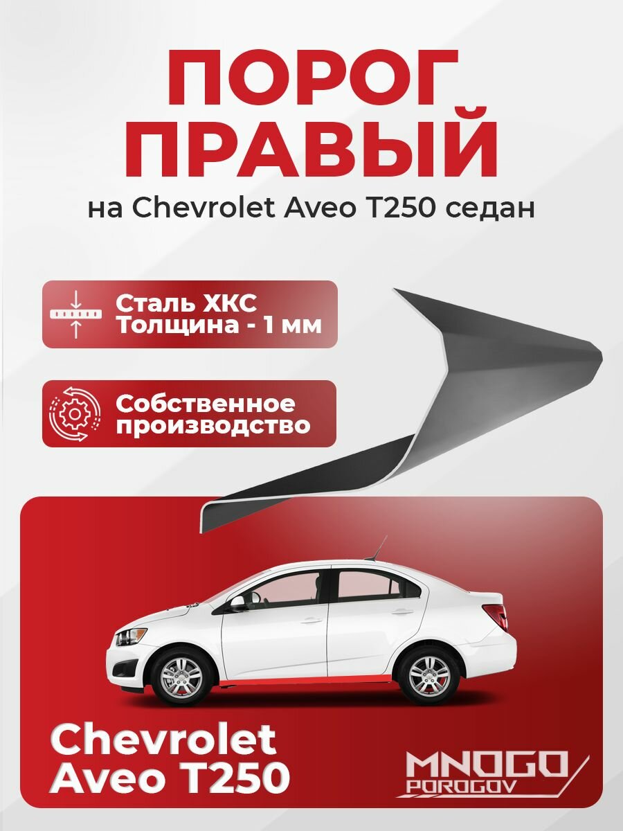Правый порог на Chevrolet Aveo T250 2006-2012 седан, холоднокатаная сталь, толщина 1 мм ( Шевроле Авео), правая сторона, кузовной ремонт.
